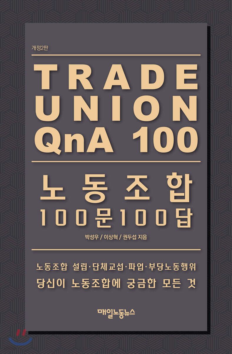 노동조합 100문 100답 - YES24