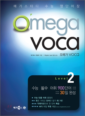 [중고샵] MEGASTUDY Omega Voca 메가스터디 오메가 보카 Level 2 - 예스24