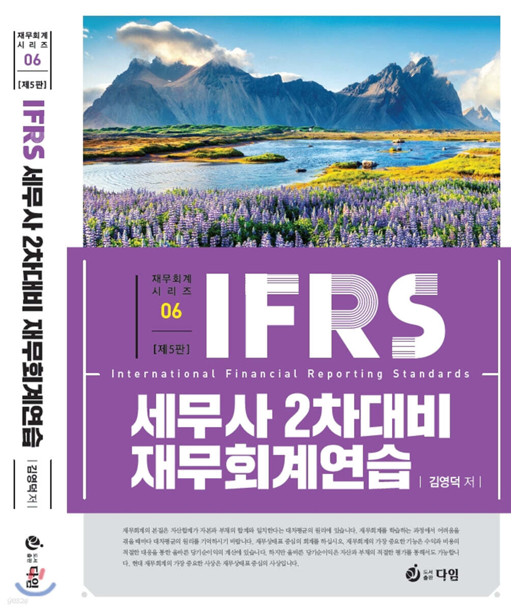 2021 IFRS 세무사 2차 대비 재무회계연습 - 예스24