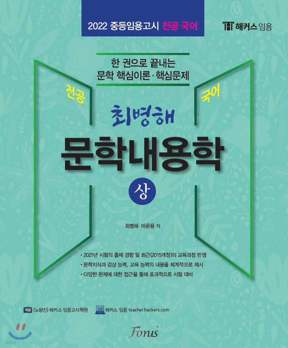 해커스임용 전공국어 최병해 문학내용학 (상/하) 세트 - YES24