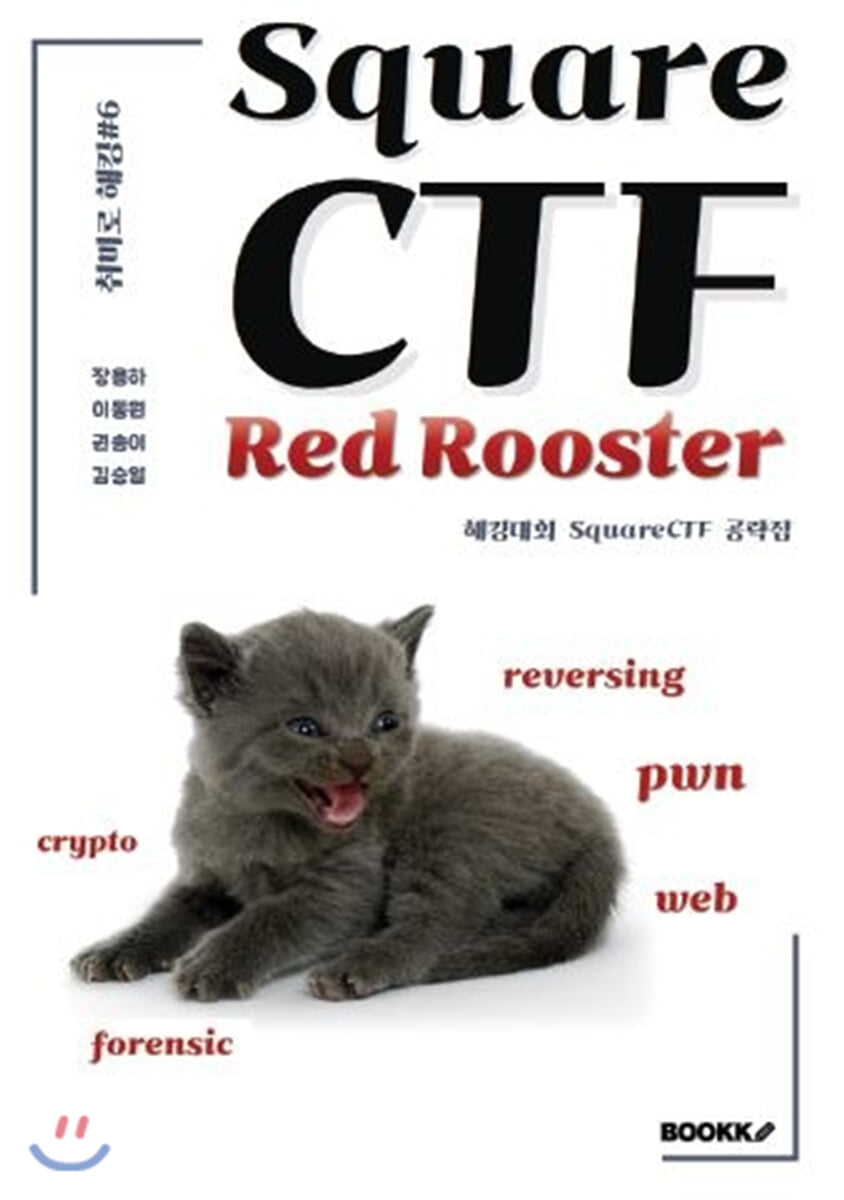 취미로 해킹#6(Square CTF RR) - 예스24