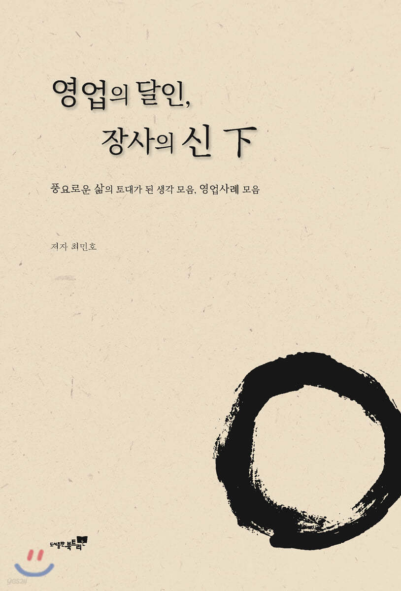 영업의 달인, 장사의 신 下 (하) - 예스24
