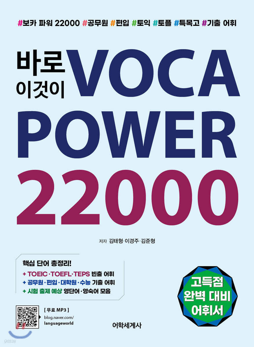 바로 이것이 VOCA POWER 22000 - 예스24