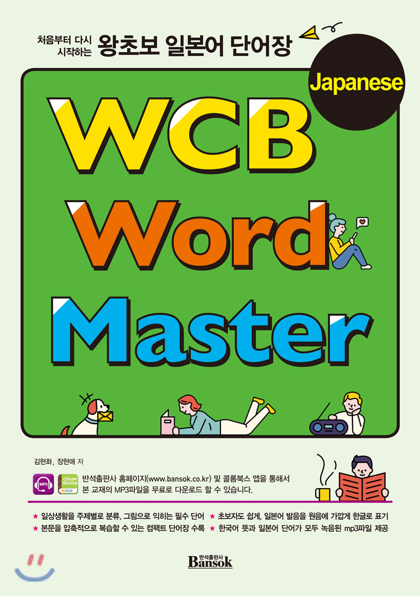 왕초보 일본어 단어장 WCB Japanese Word Master | 김현화 | 반석출판사 - 예스24