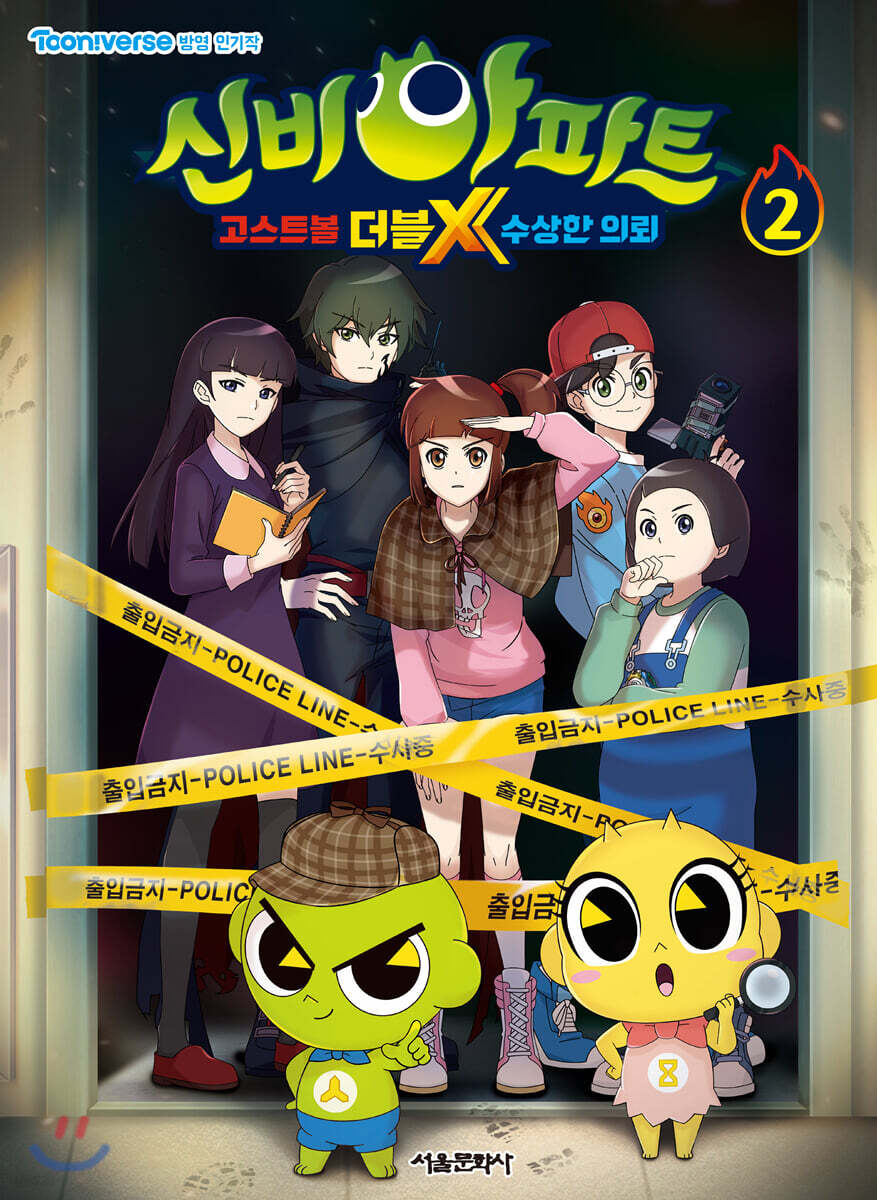 신비아파트 고스트볼 더블X 수상한 의뢰 애니북 2 - YES24