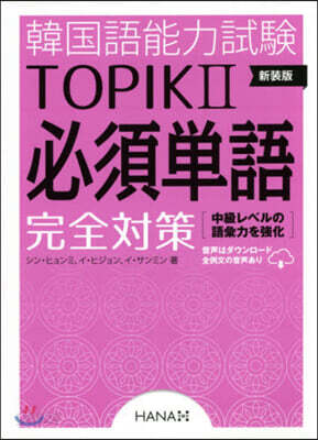 新裝版 韓國語能力試驗TOPIK2必須單 - 예스24