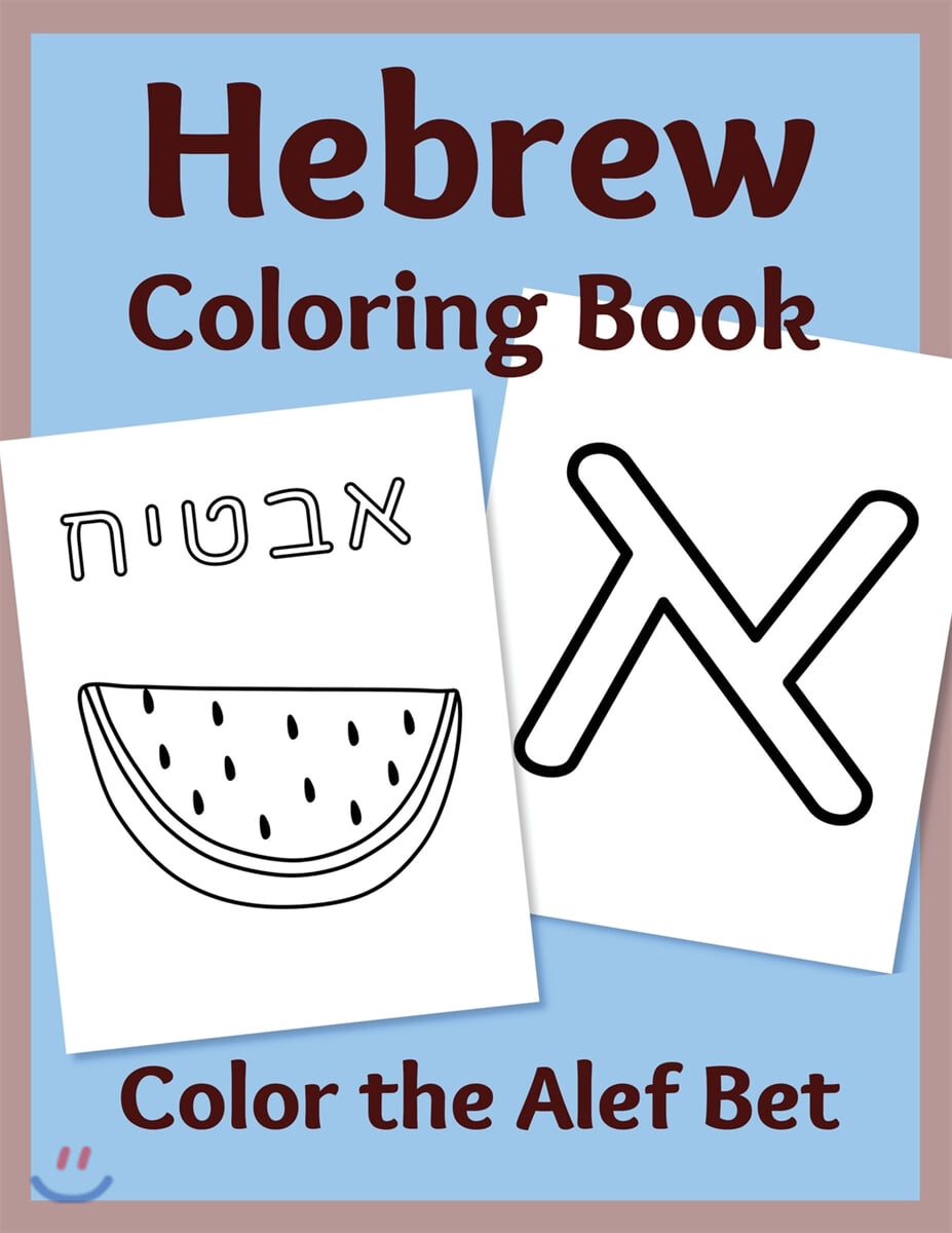 Hebrew Coloring Book: Color the Alef Bet - 예스24