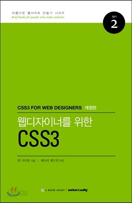 [중고샵] 웹디자이너를 위한 CSS3 - 예스24