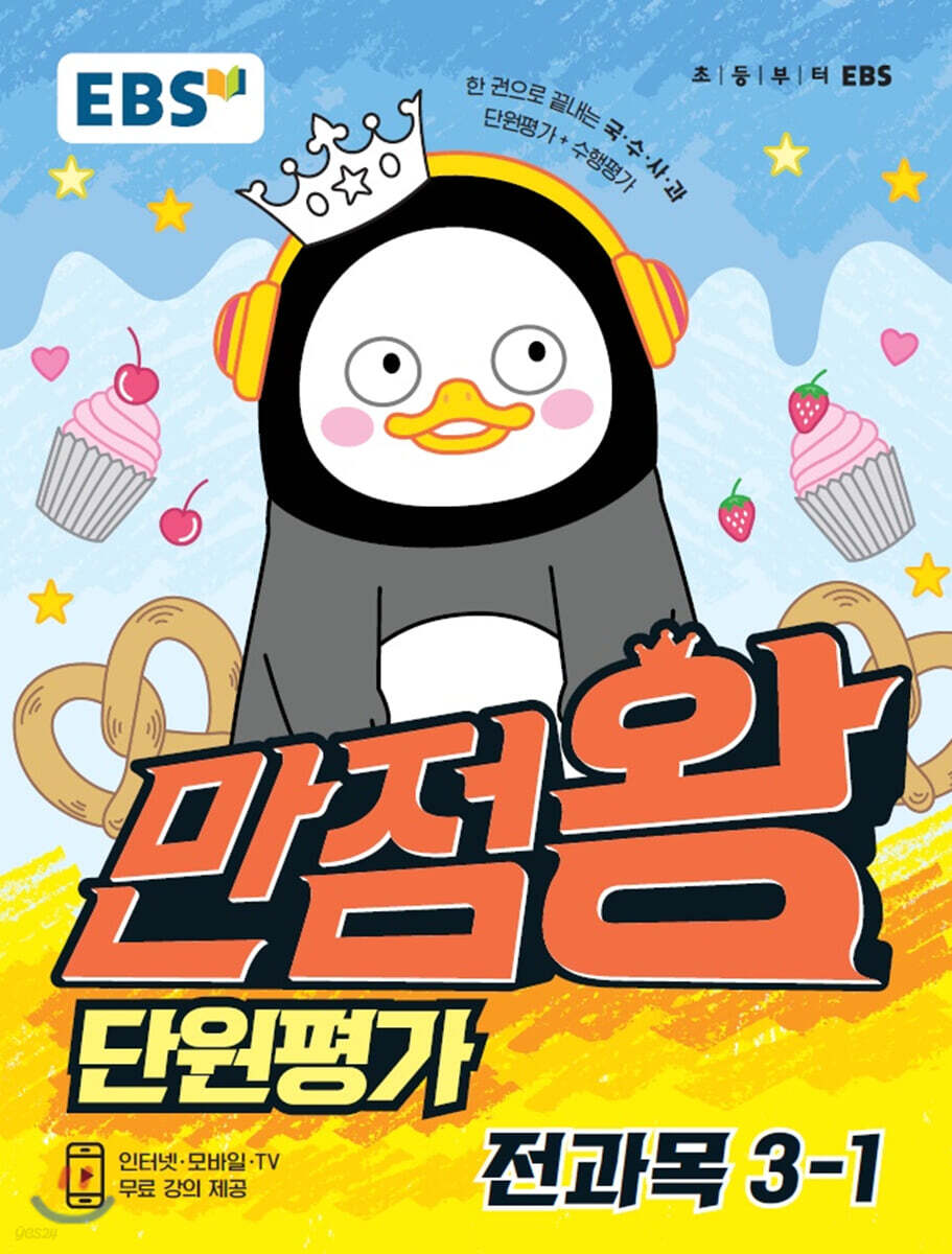 EBS 초등 만점왕 단원평가 전과목 3-1 (2021년) - YES24