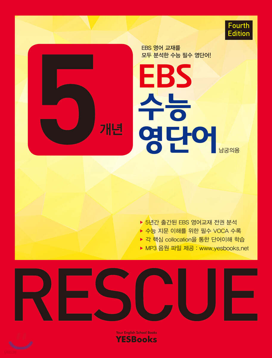 5개년 EBS 수능 영단어 RESCUE - 예스24