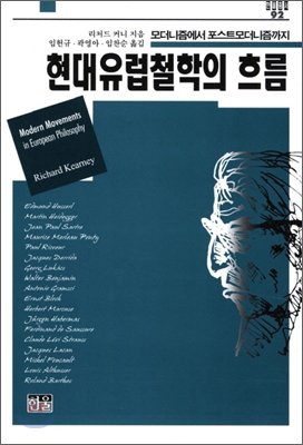 [중고샵] 현대 유럽 철학의 흐름 - 예스24