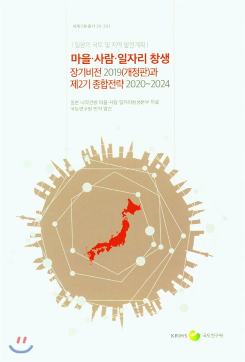 마을 사람 일자리 창생 장기비전 2019(개정판)과 제2기 종합전략 2020~2024 - 예스24