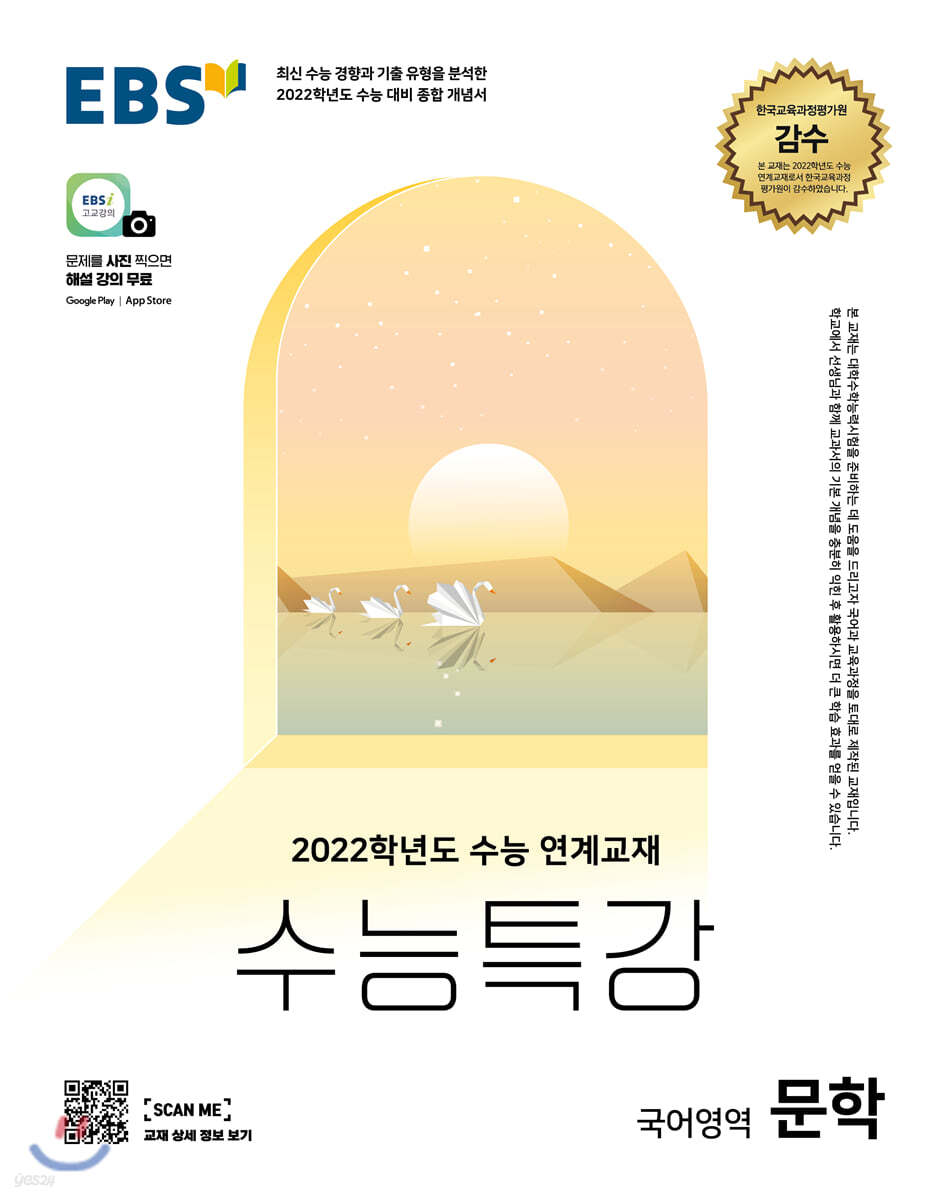 EBS 수능특강 국어영역 문학 (2021년) - YES24