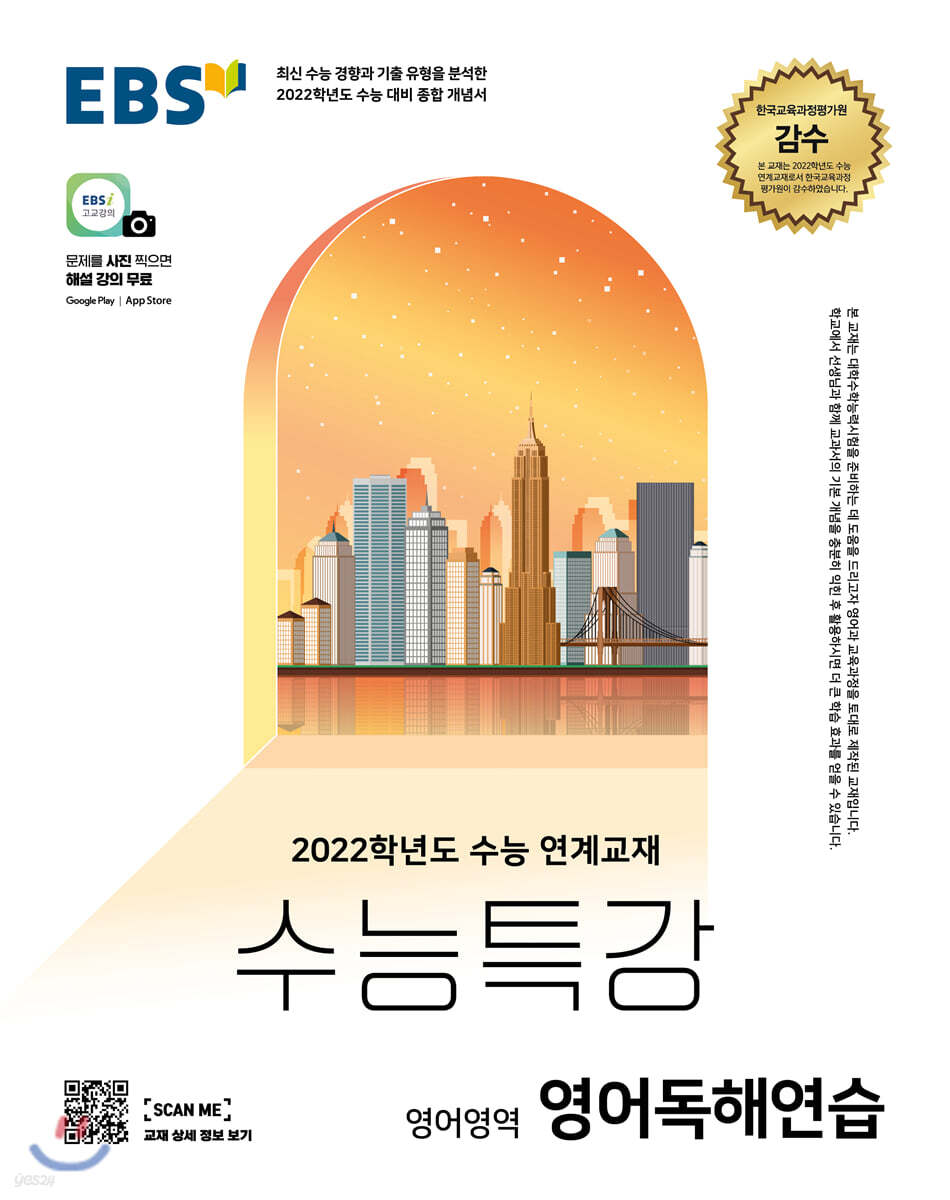 Ebs 수능특강 영어영역 영어독해연습 2021년 예스24
