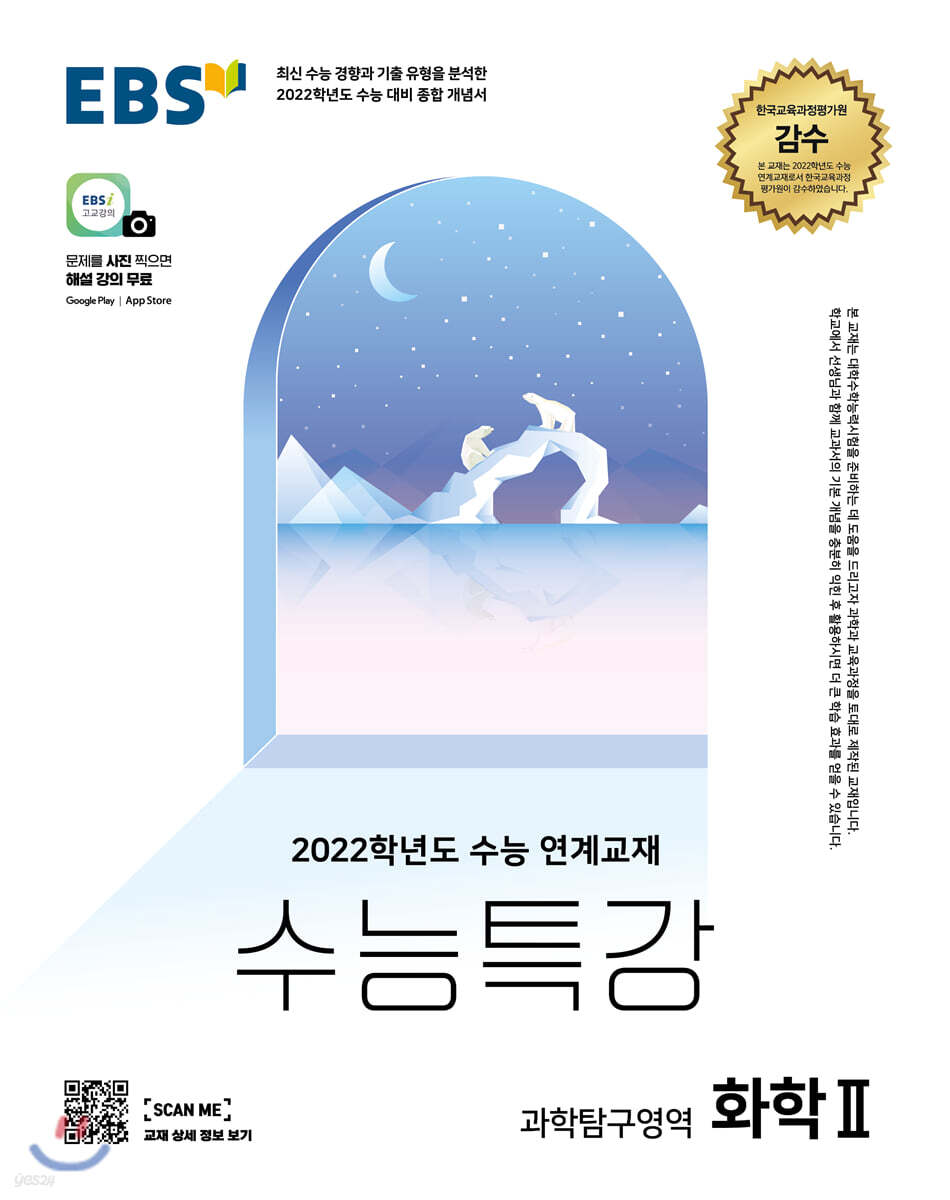 EBS 수능특강 과학탐구영역 화학 2 (2021년) - 예스24
