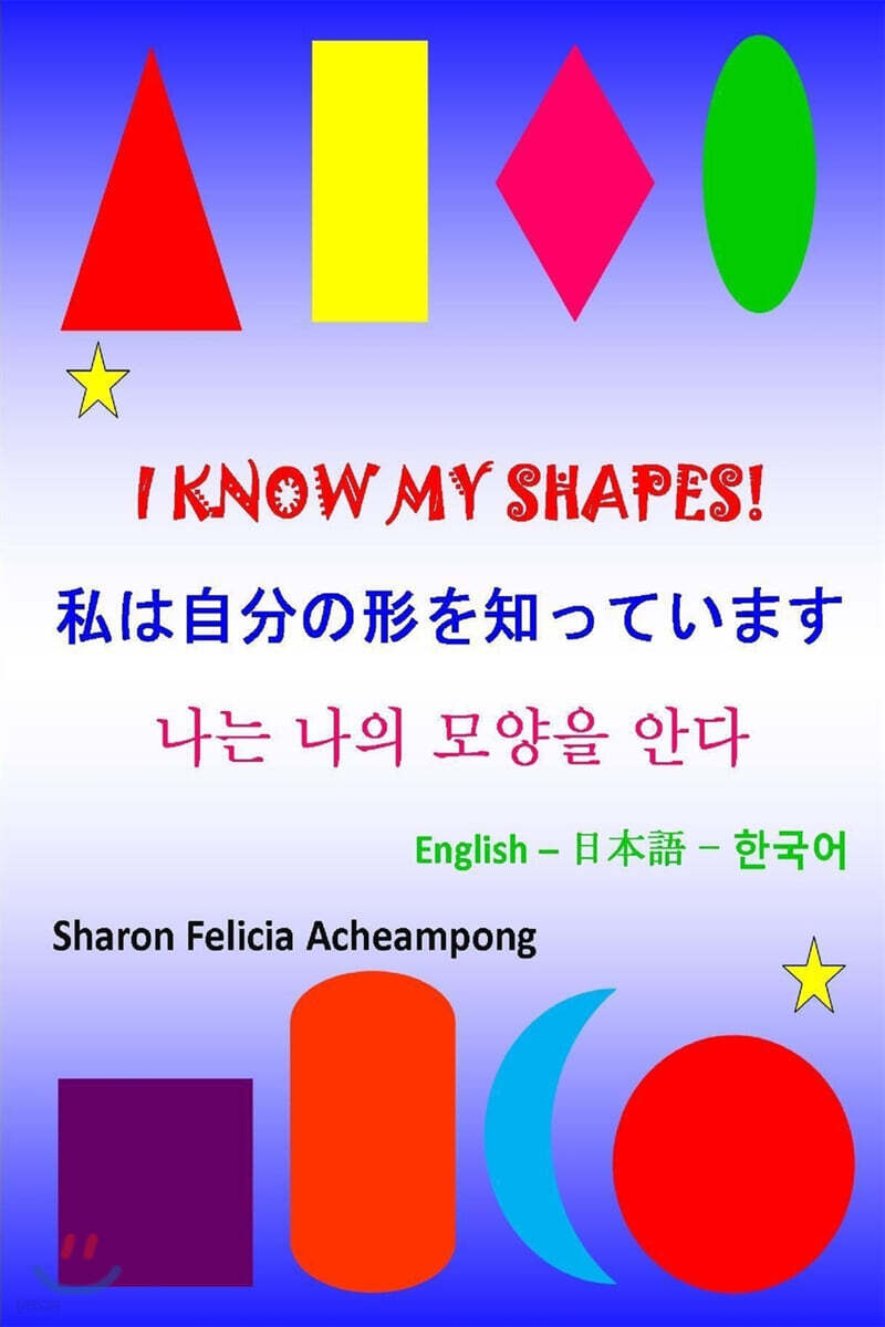 I Know My Shapes - 私は自分の形を知っています - 나는 나 - 예스24