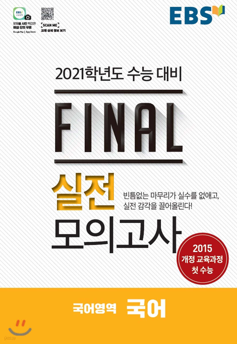 [중고샵] EBS FINAL 실전모의고사 국어영역 국어 (2020년) - 예스24