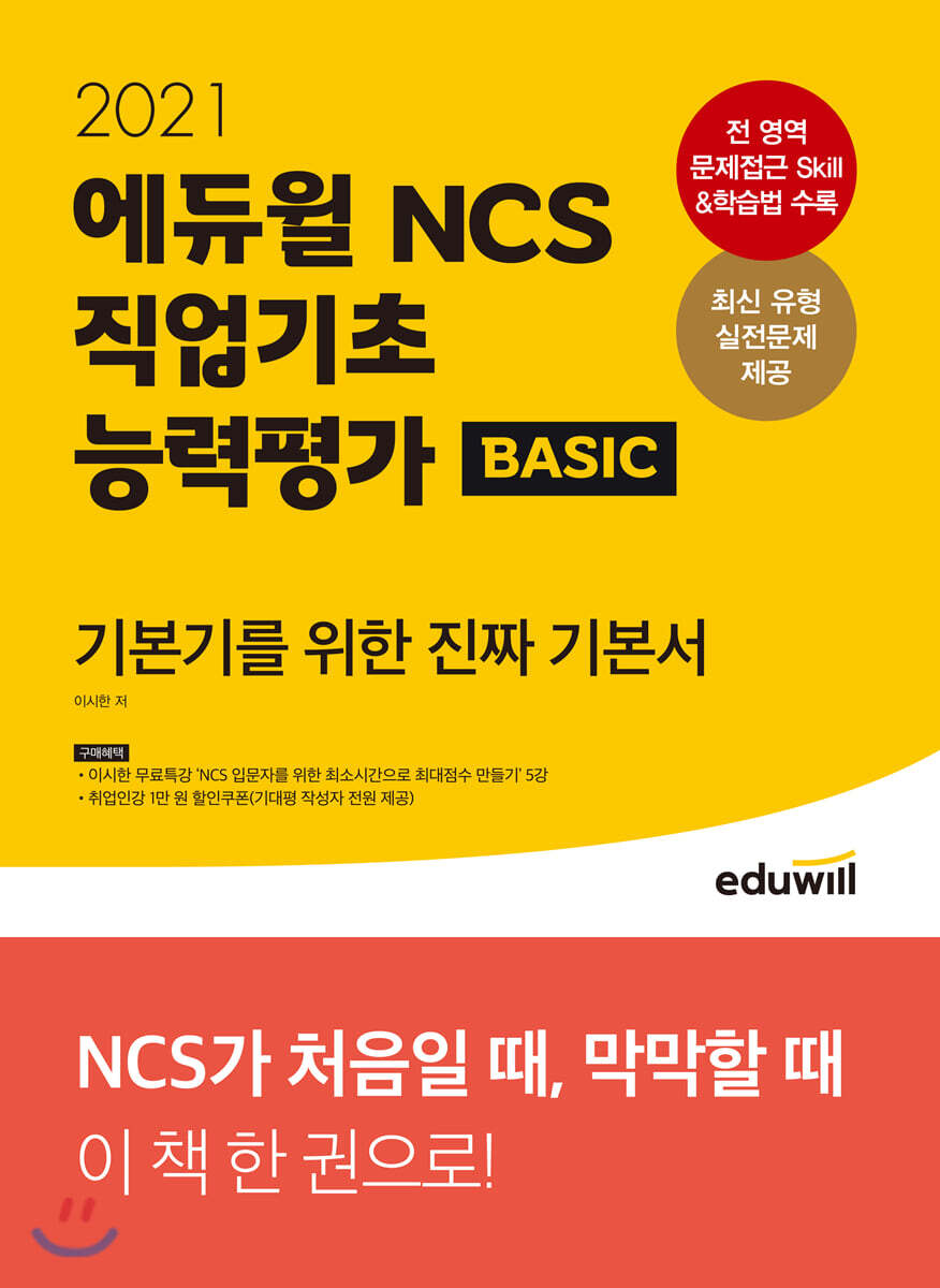 2021 에듀윌 취업 NCS 베이직 - 사락리뷰