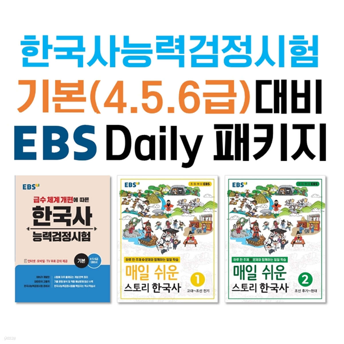 한국사능력검정시험 기본(4,5,6)급 대비 EBS DAILY 패키지 - YES24