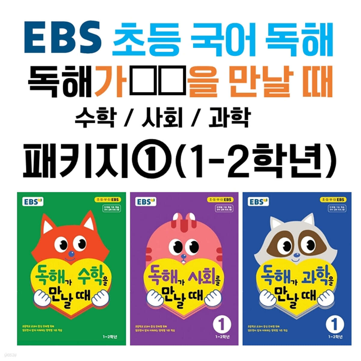 EBS 초등 국어 독해 독해가 ㅇㅇ을 만날 때 패키지① (1~2학년) | 편집부 | 한국교육방송공사 - 예스24