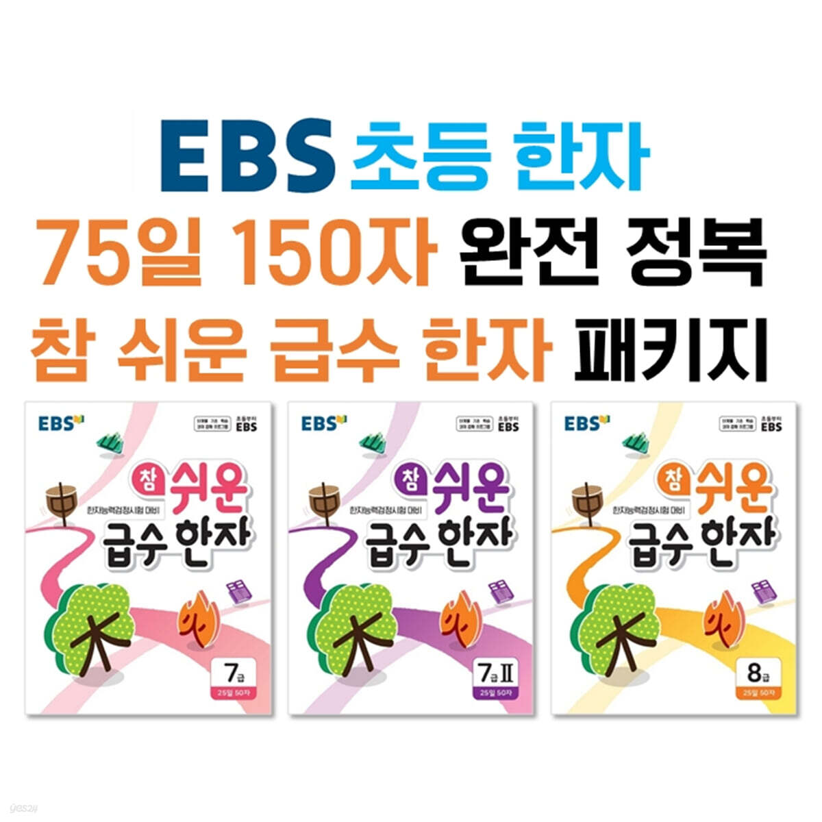 EBS 참 쉬운 급수 한자 패키지 - YES24