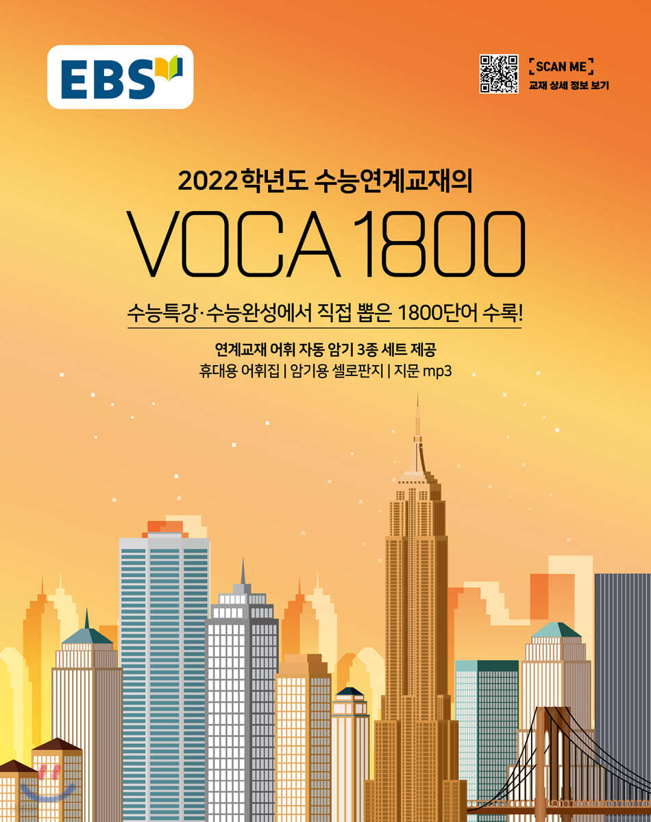 EBS 수능연계교재의 VOCA 1800 (2021년) - 예스24