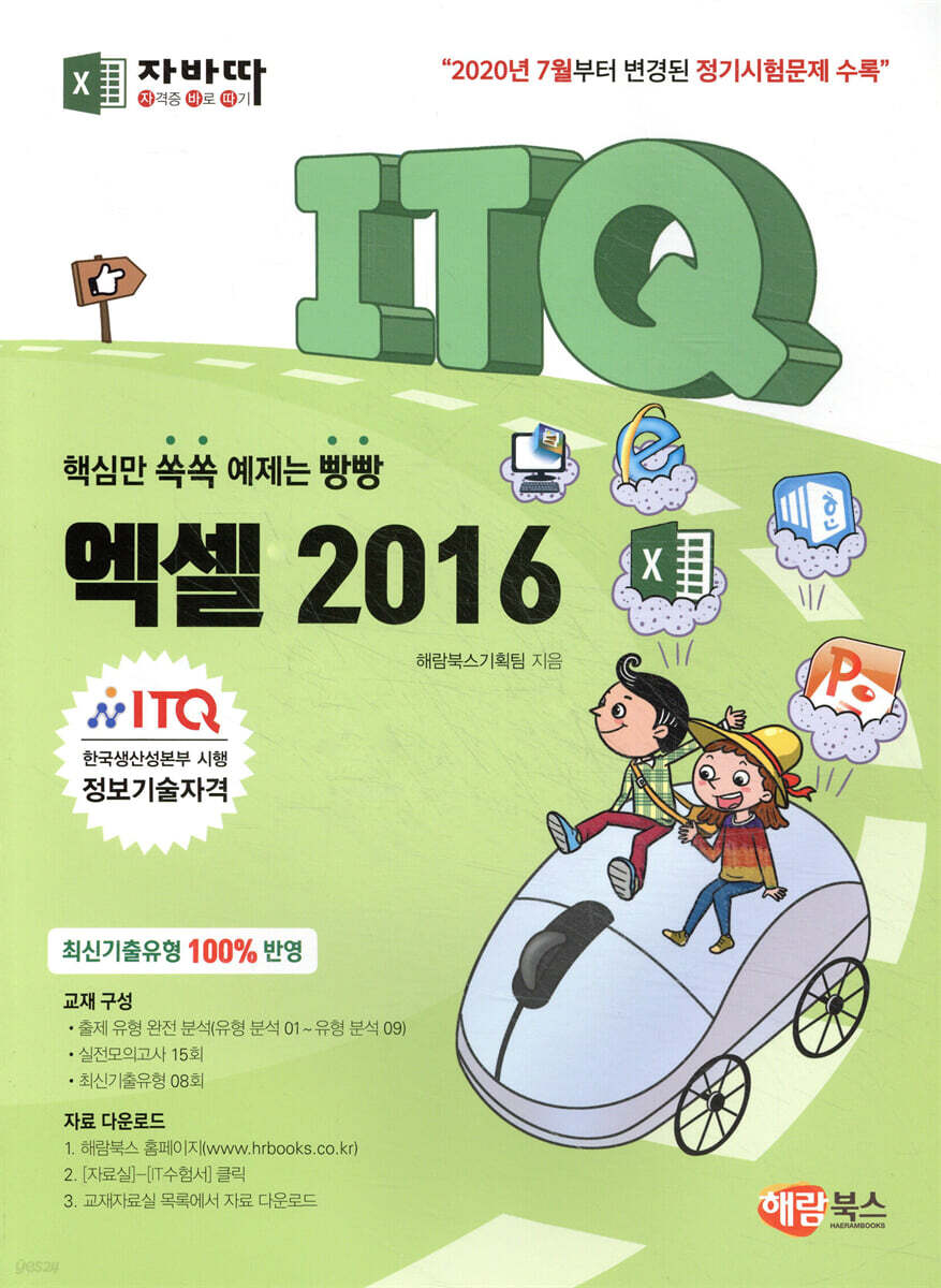 자바따 ITQ 엑셀 2016 (일반형) - 예스24