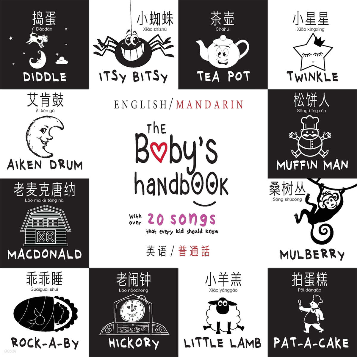 The Baby's Handbook: Bilingual (English / Mandarin) (Ying yu - 英语 / Pu ...