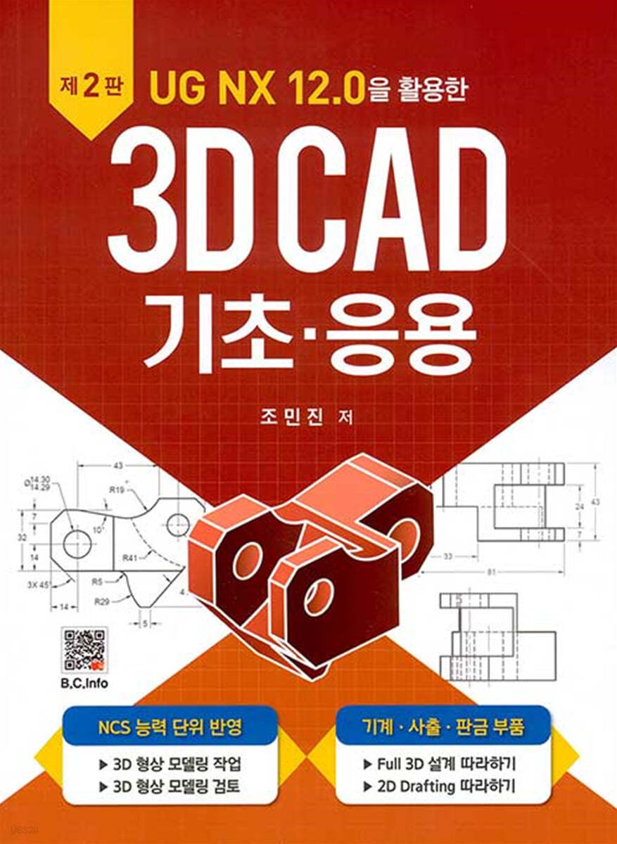 UG NX 12.0을 활용한 3D CAD 기초·응용 - 예스24