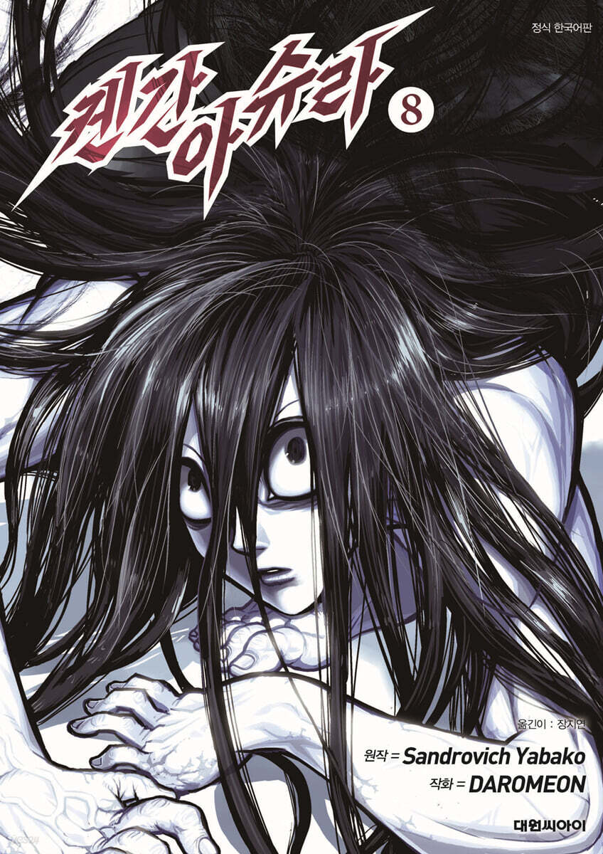 켄간 아슈라 8 - 예스24