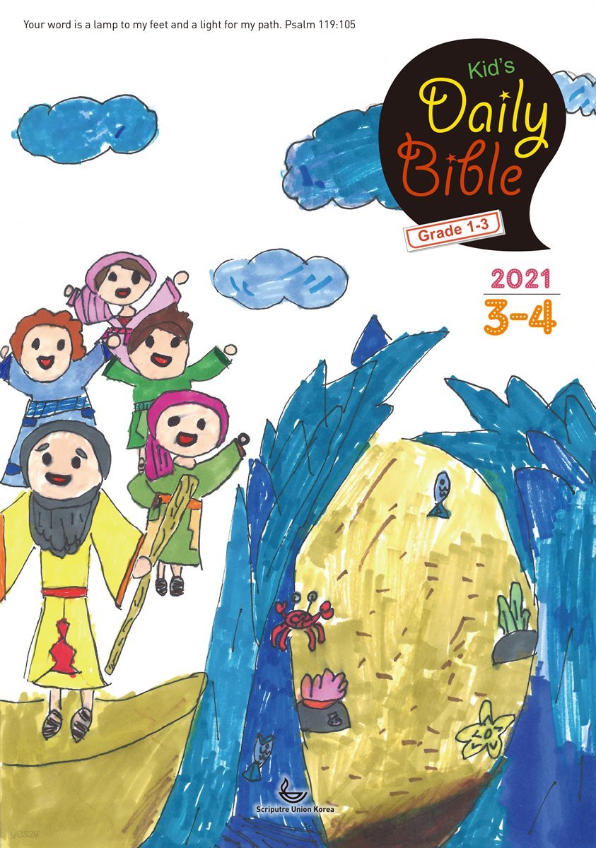 [전자책] Kid's Daily Bible [Grade 1-3] 2021년 3-4월호 - 예스24