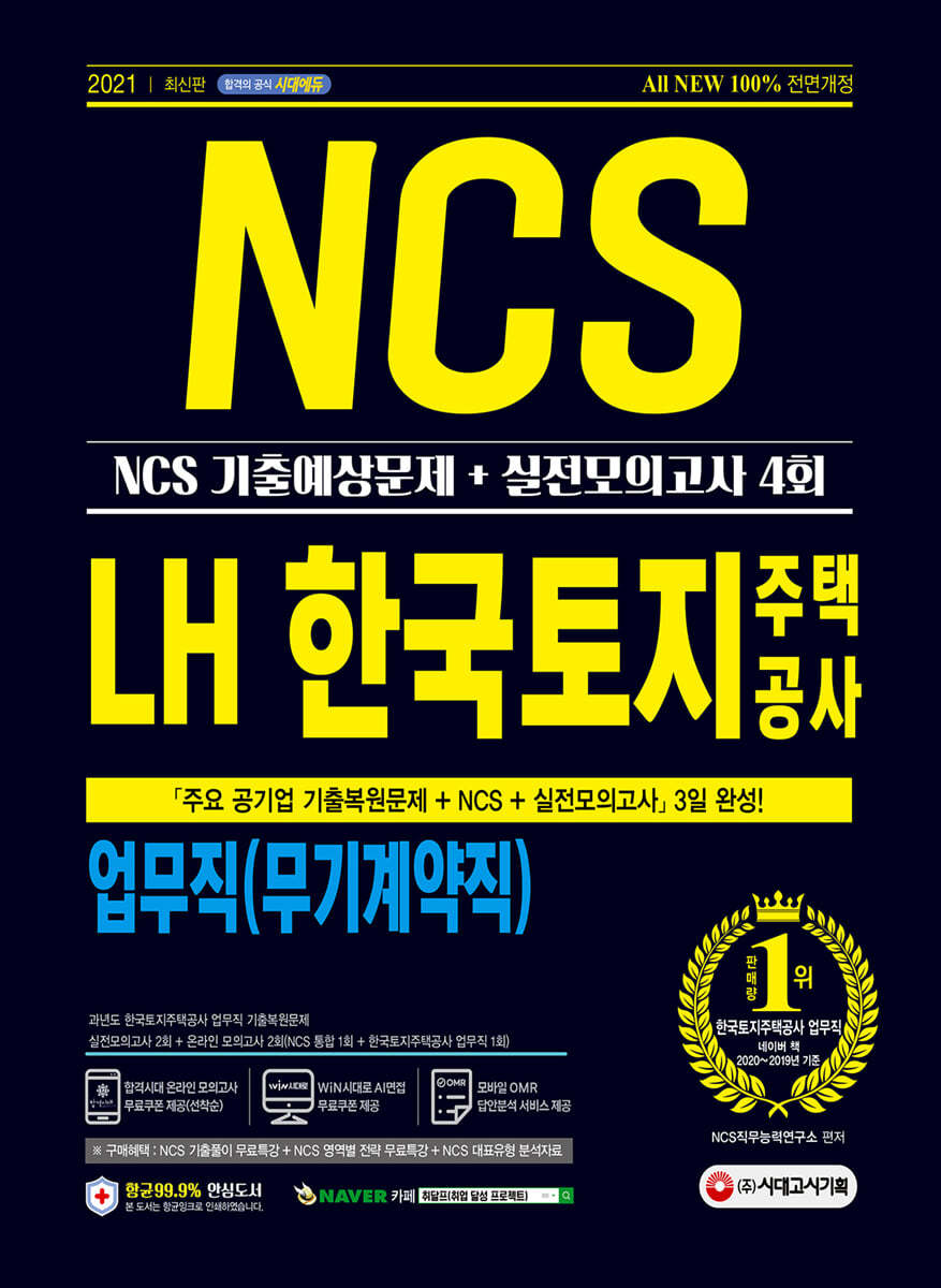 2021 최신판 All-New LH 한국토지주택공사 업무직(무기계약직) NCS 기출예상문제+실전모의고사 4회