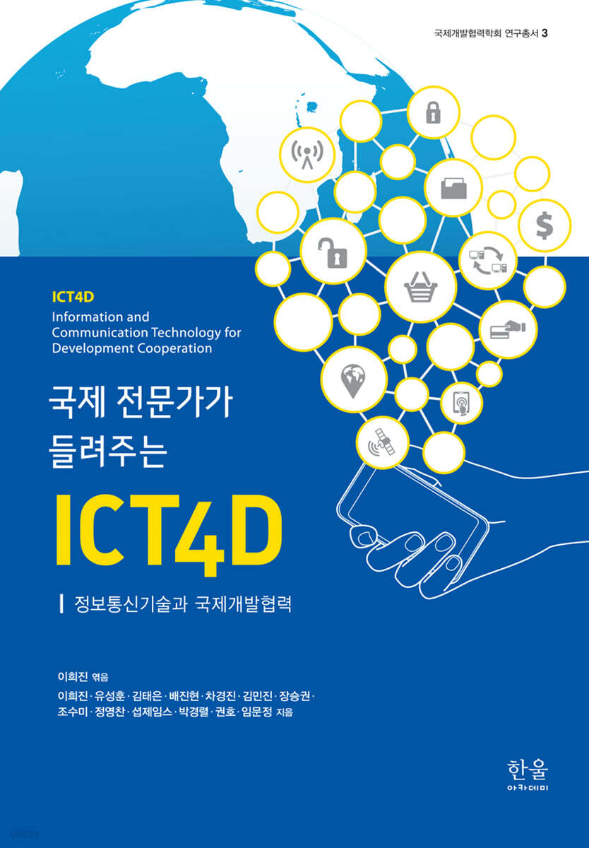 국제 전문가가 들려주는 ICT4D | 이희진 | 한울아카데미 - 예스24