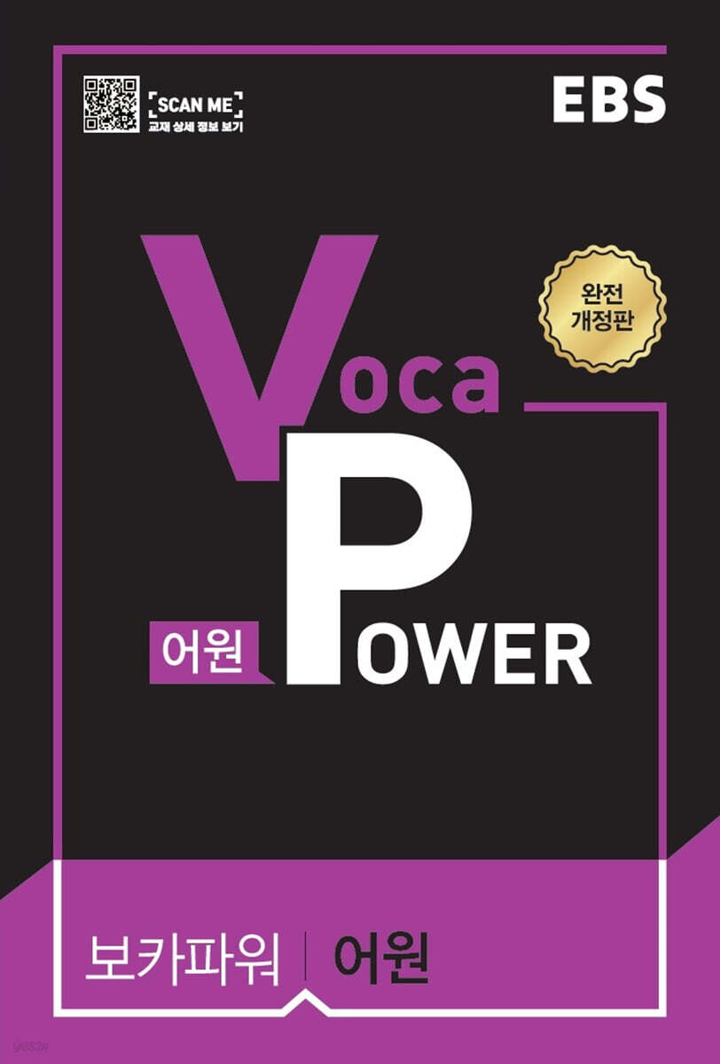 EBS Voca POWER 어원 (2025년용) - 예스24