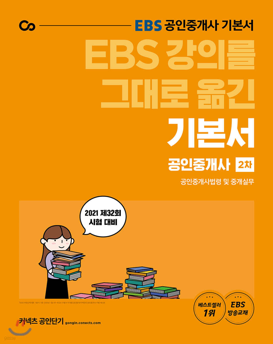 [중고샵]2021 EBS 강의를 그대로 옮긴 공인중개사 기본서 2차 공인중개사법령 및 중개실무 - 예스24