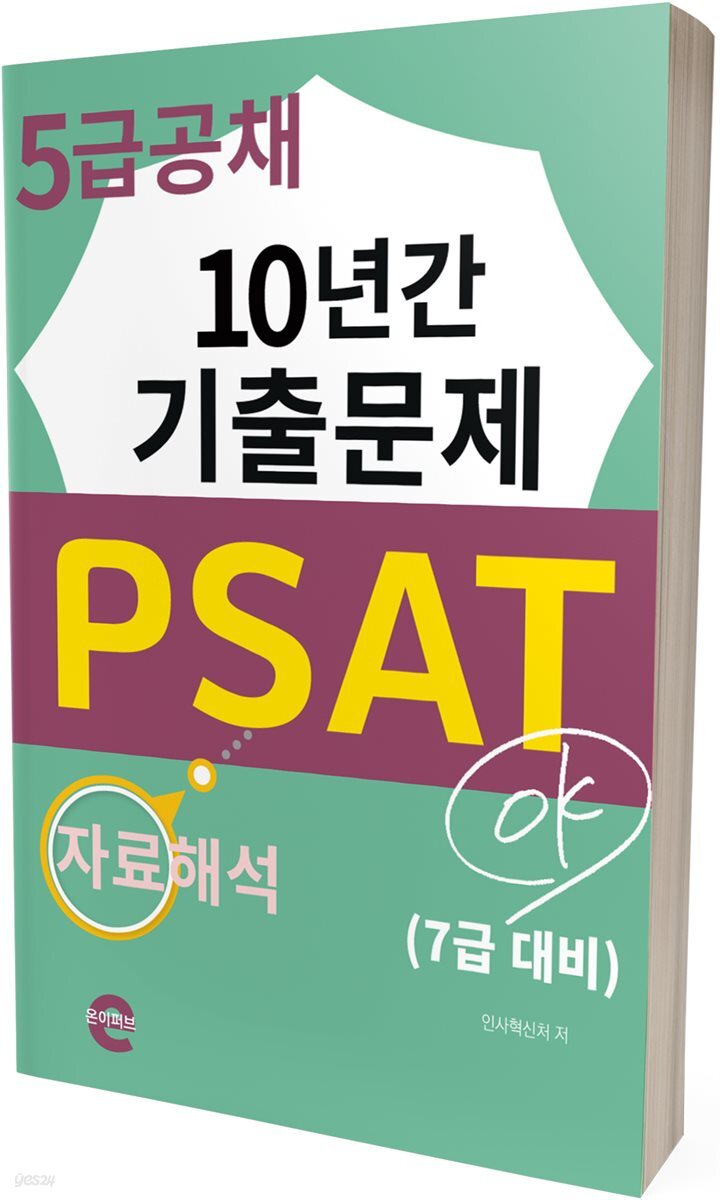 [전자책] PSAT 5급 공채 10년간 기출문제(자료해석) - 예스24