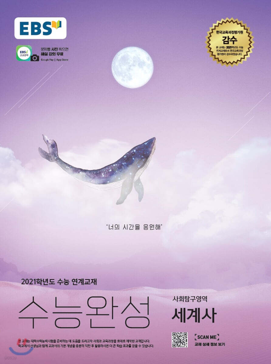 [중고샵] EBS 수능완성 사회탐구영역 세계사 (2020년) - 예스24