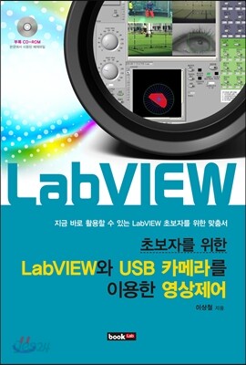 [중고샵] 초보자를 위한 LabVIEW와 USB카메라를 이용한 영상제어 - 예스24