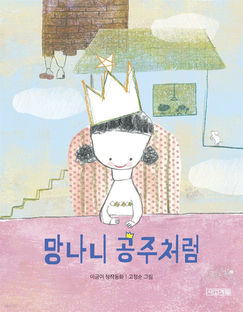 [전자책] 망나니 공주처럼 - 예스24