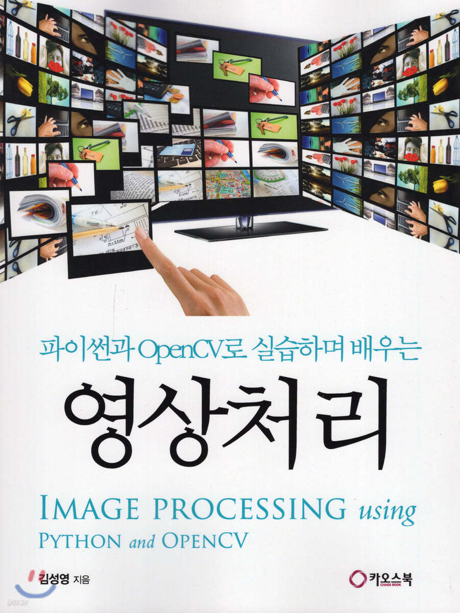파이썬과 OpenCV로 실습하며 배우는 영상처리 - 예스24