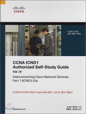 [중고샵] CCNA ICND 1 Authorized Self-Study Guide - 예스24