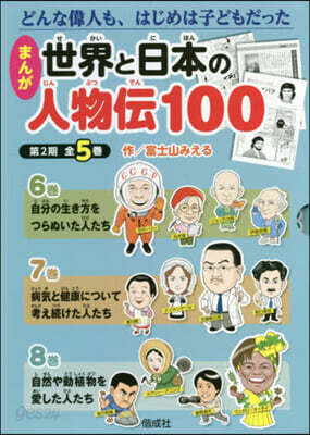 まんが世界と日本の人物傳100 2期全5 - YES24