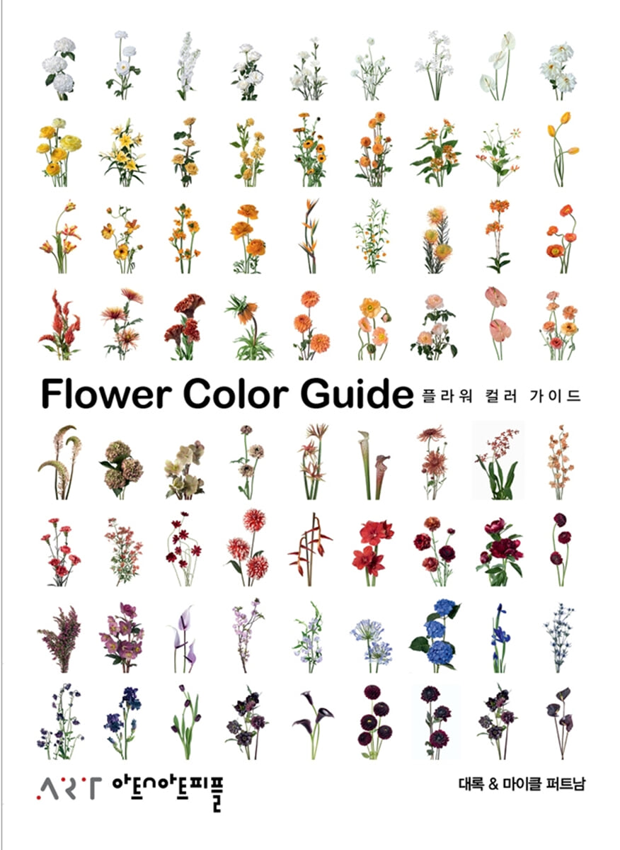 플라워 컬러 가이드 Flower Color Guide (한국어판 양장본) - 예스24