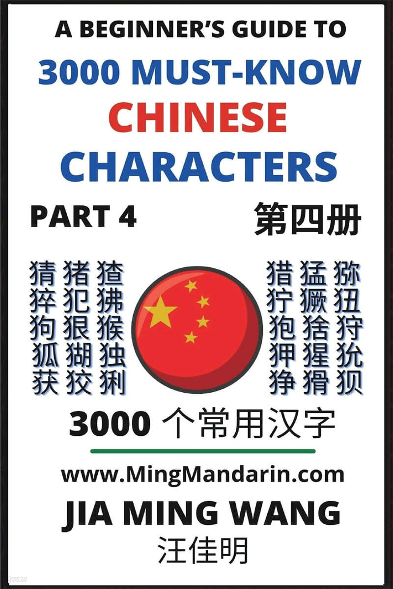 3000 Must-know Chinese Characters (Part 4) - 예스24