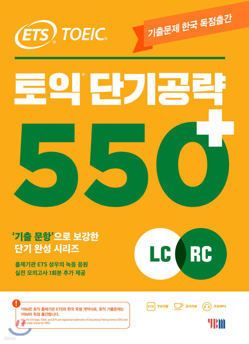 [중고샵] ETS 토익 단기공략 550+ LC+RC - 예스24