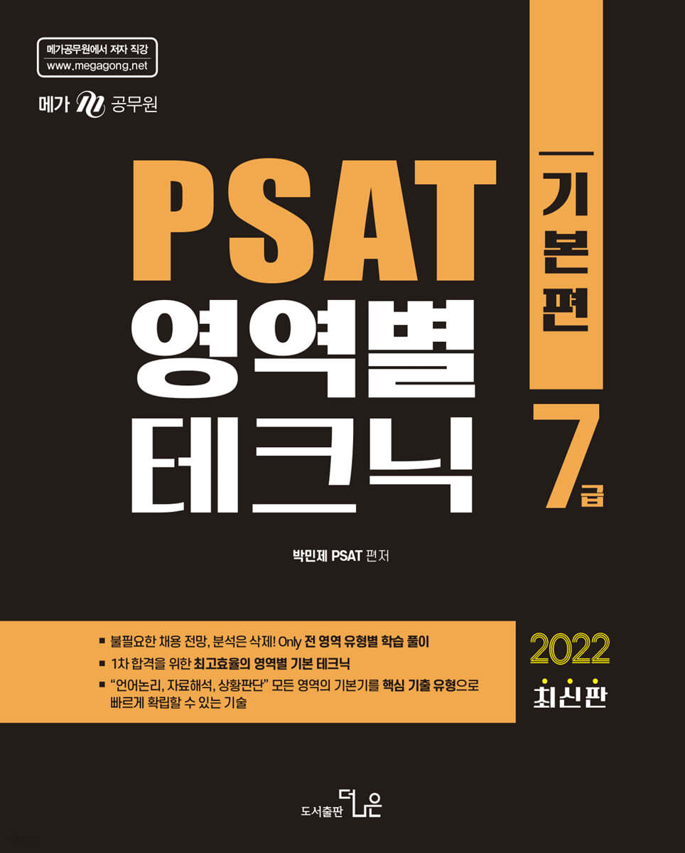 2022 7급 PSAT 영역별 테크닉(기본편) - YES24