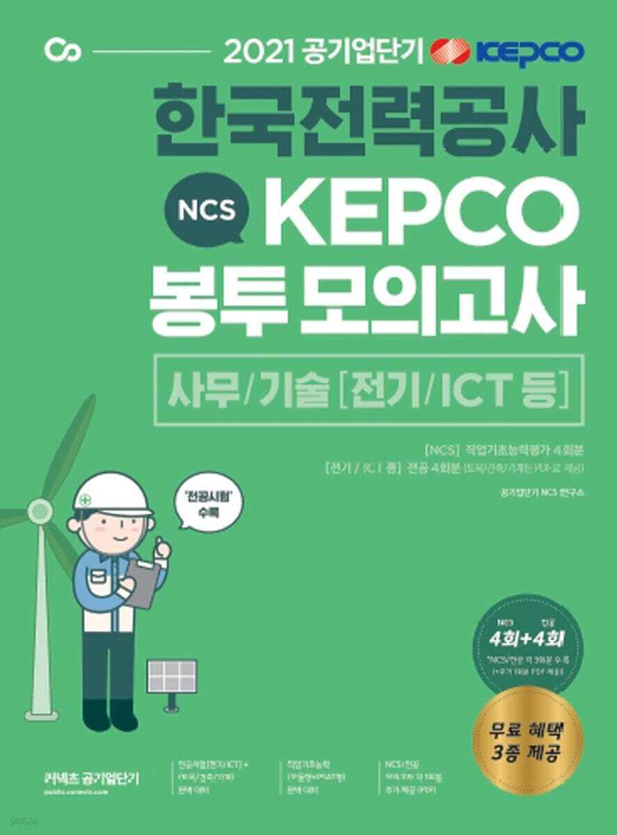 2021 공기업단기 NCS 한국전력공사 KEPCO 봉투모의고사 - 예스24