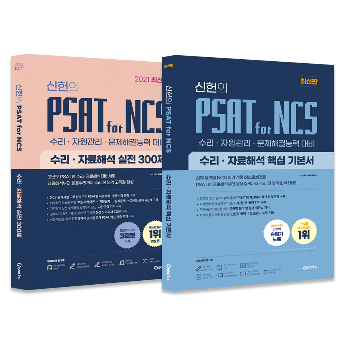 위포트 PSAT for NCS 신헌의 수리,자료해석 - 사락리뷰