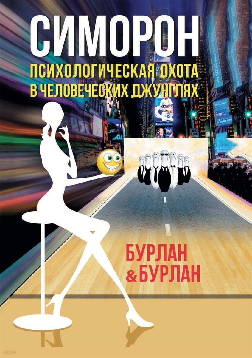 Simoron. Psychological Hunting in the Human Jungle - 예스24