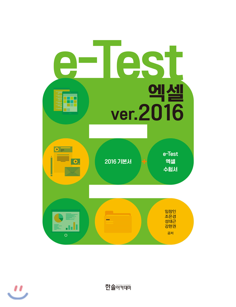 e-Test 엑셀 ver.2016 - 예스24